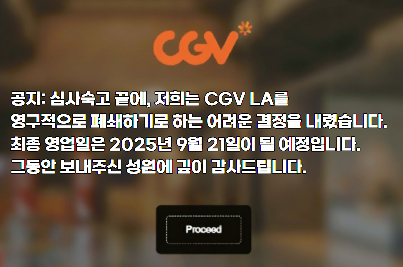 🎬 CGV의 미국 시장 철수, 무엇이 문제였을까